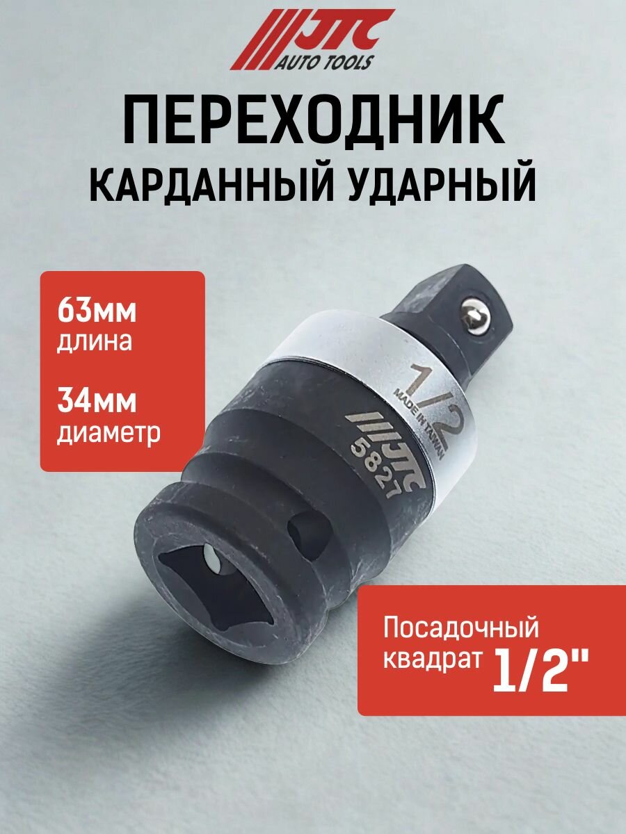 Переходник ключа карданный "JTC", ударный, 1/2". JTC-5827