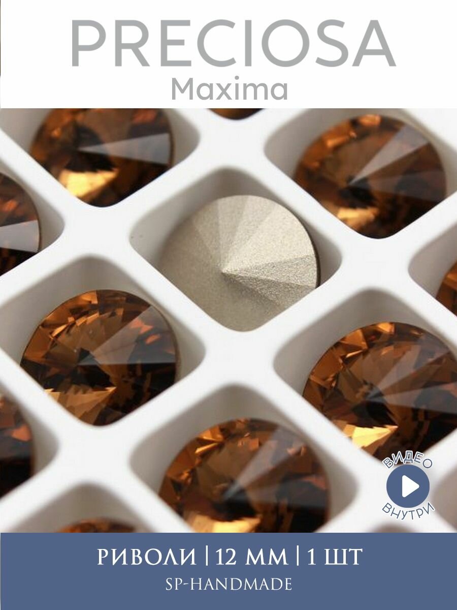 Риволи хрустальный Preciosa Smoked Topaz / Maxima 12 мм 1 шт (Чехия)
