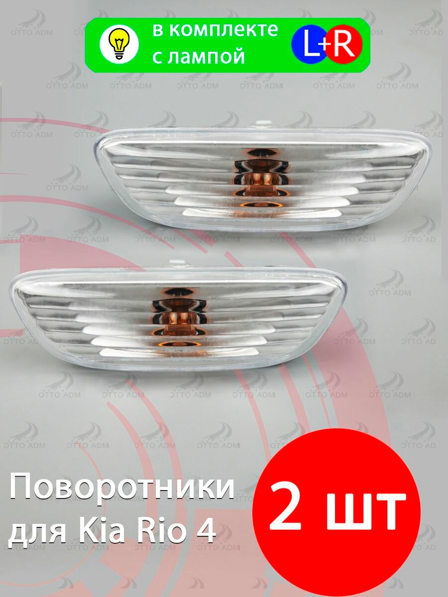 Поворотники в крыло с лампой для Киа Рио 4, Указатель поворота комплект Kia Rio (2017-2024) 2 шт