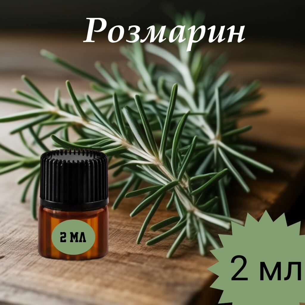 Дотерра Эфирное масло розмарина 2 мл