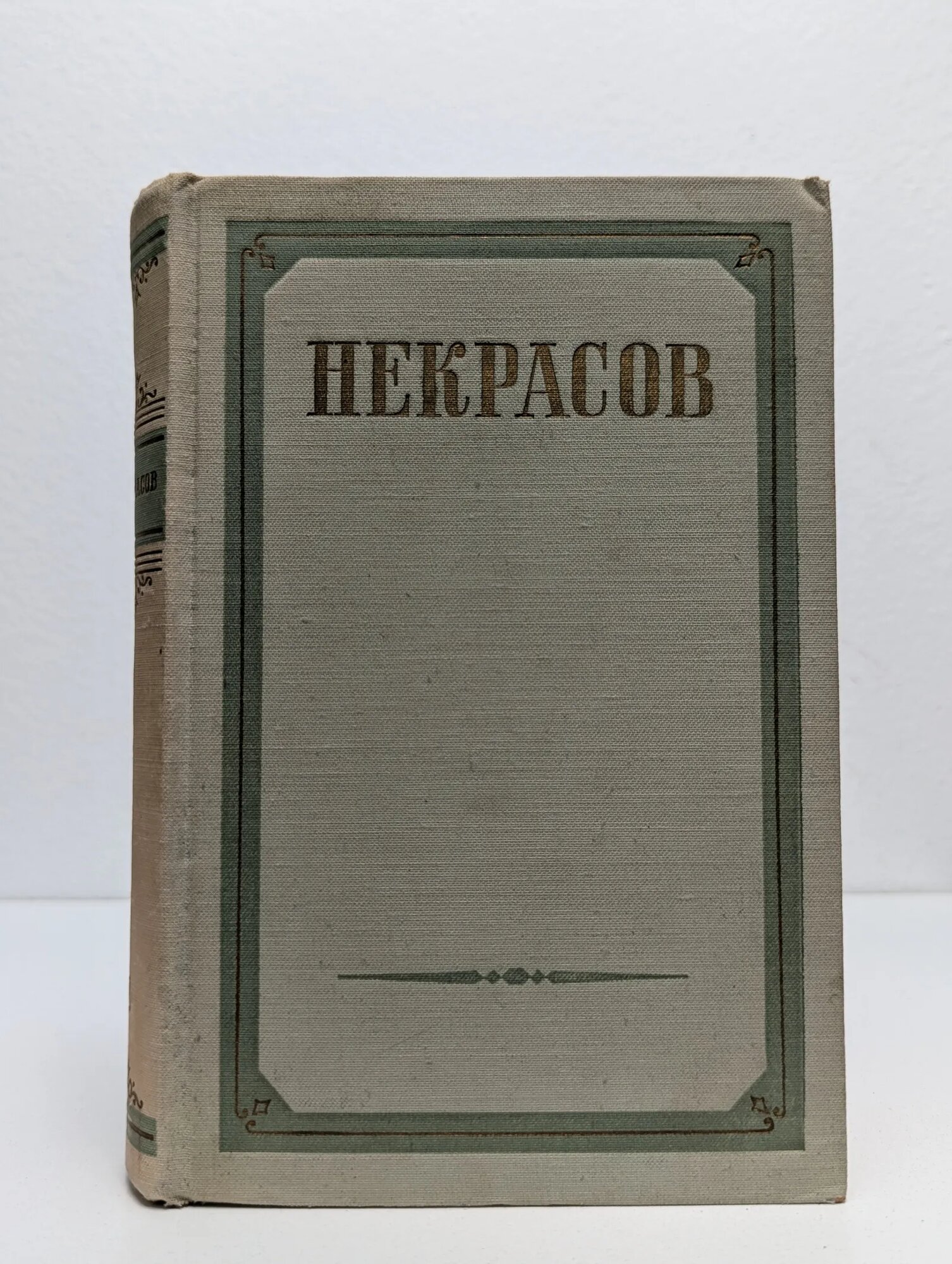 Н. А. Некрасов. Сочинения. В 3 томах. Том 2 Некрасов Николай Алексеевич 1953