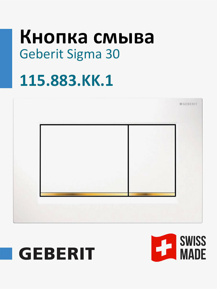 Кнопка смыва Geberit Sigma 30 115.883. KK.1 белая/золото, для инсталляции