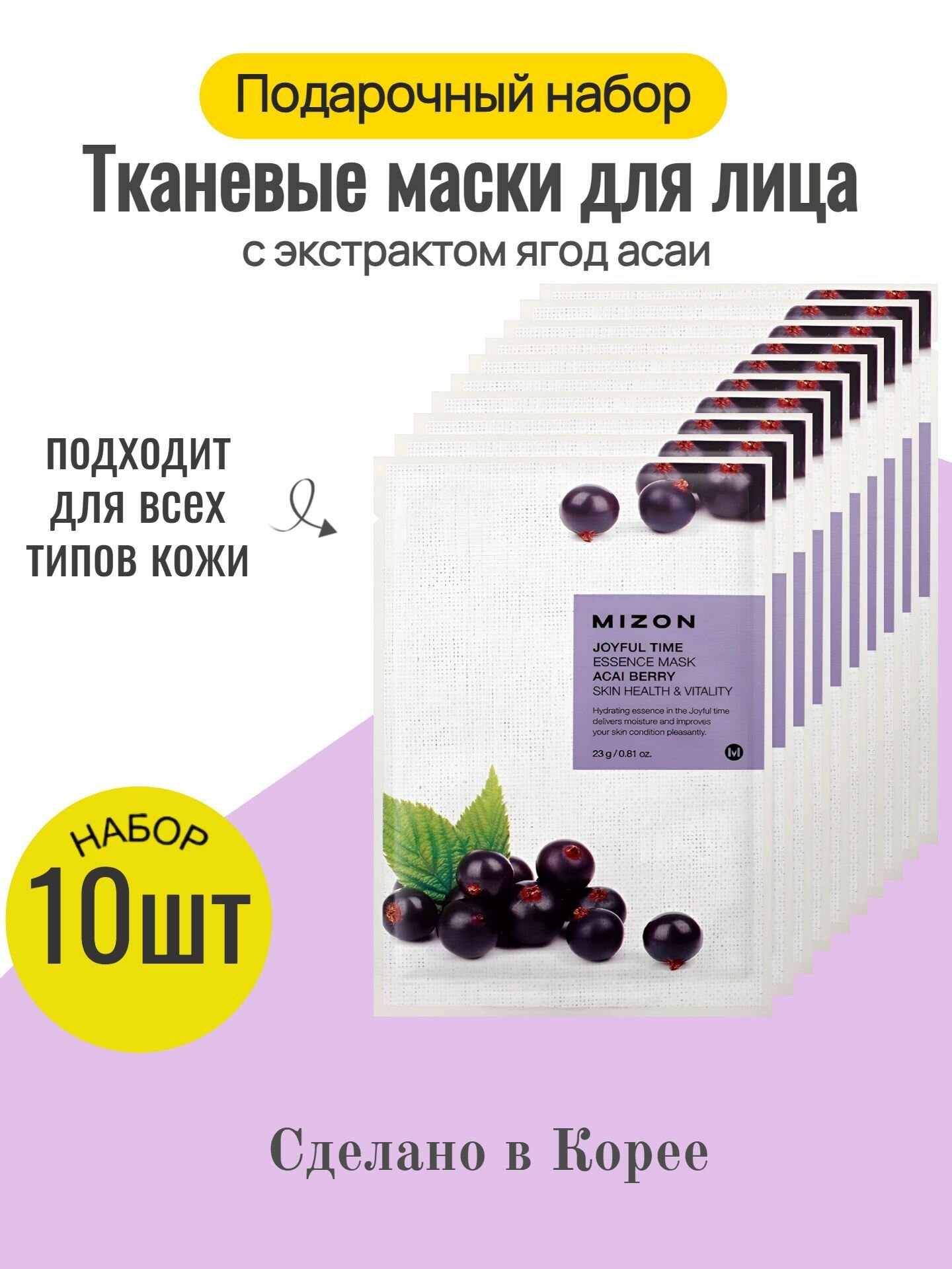 MIZON Тканевая маска для лица с экстрактом ягод асаи Joyful Time Essence Mask Acai Berry 10шт