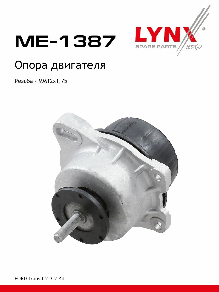 LYNXauto Опора двигателя FORD Transit 2.3-2.4D 06-14