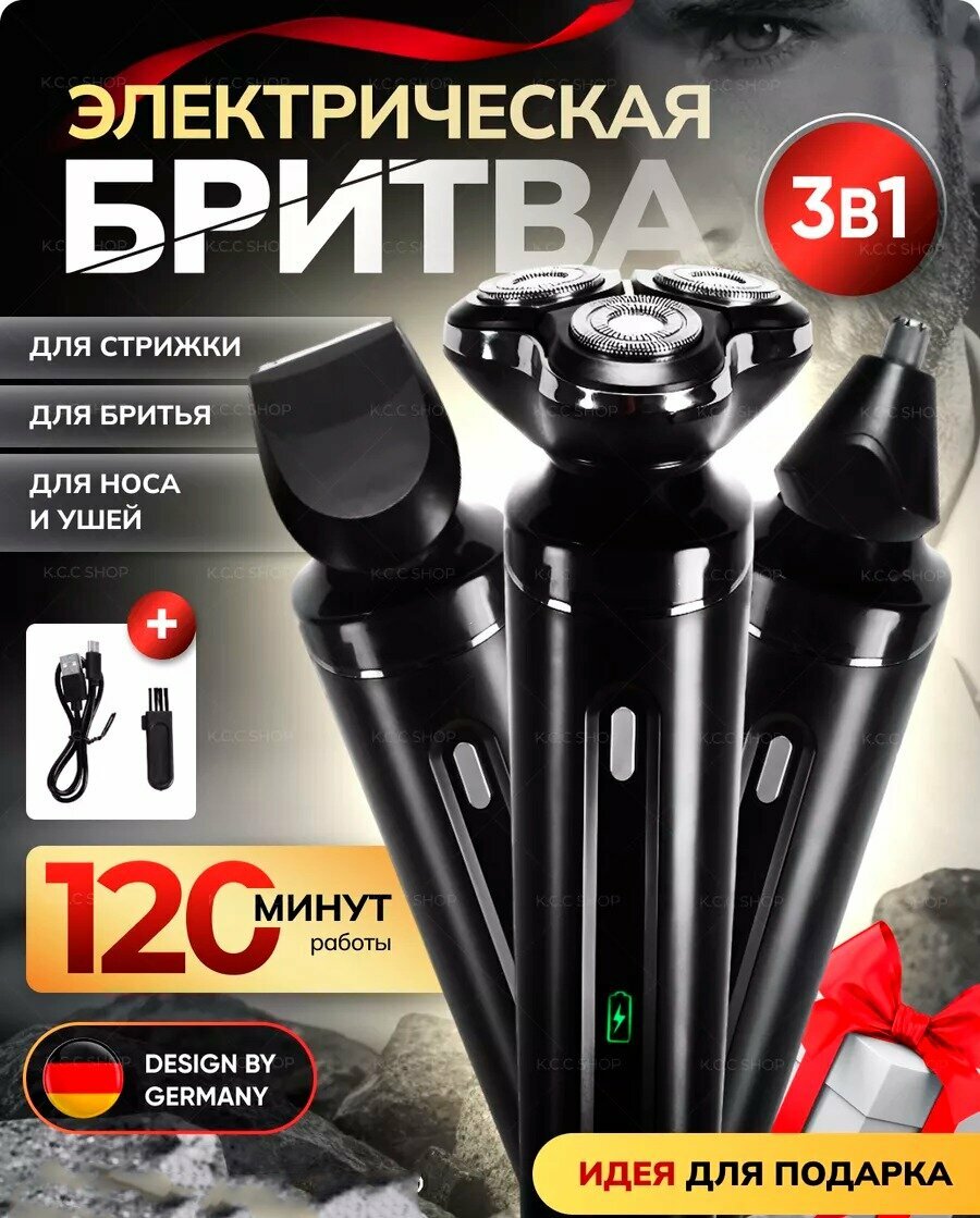Мужская электробритва 3 в 1/Триммер/Хозяйственный/Бритвенная головка, борода/Черная