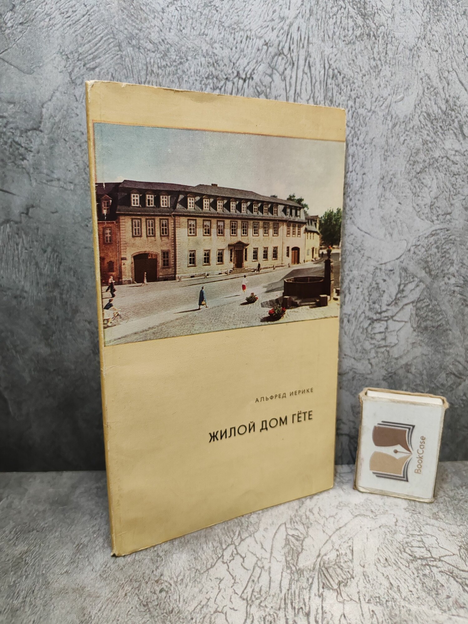 Жилой дом Гёте. (1970 г.)