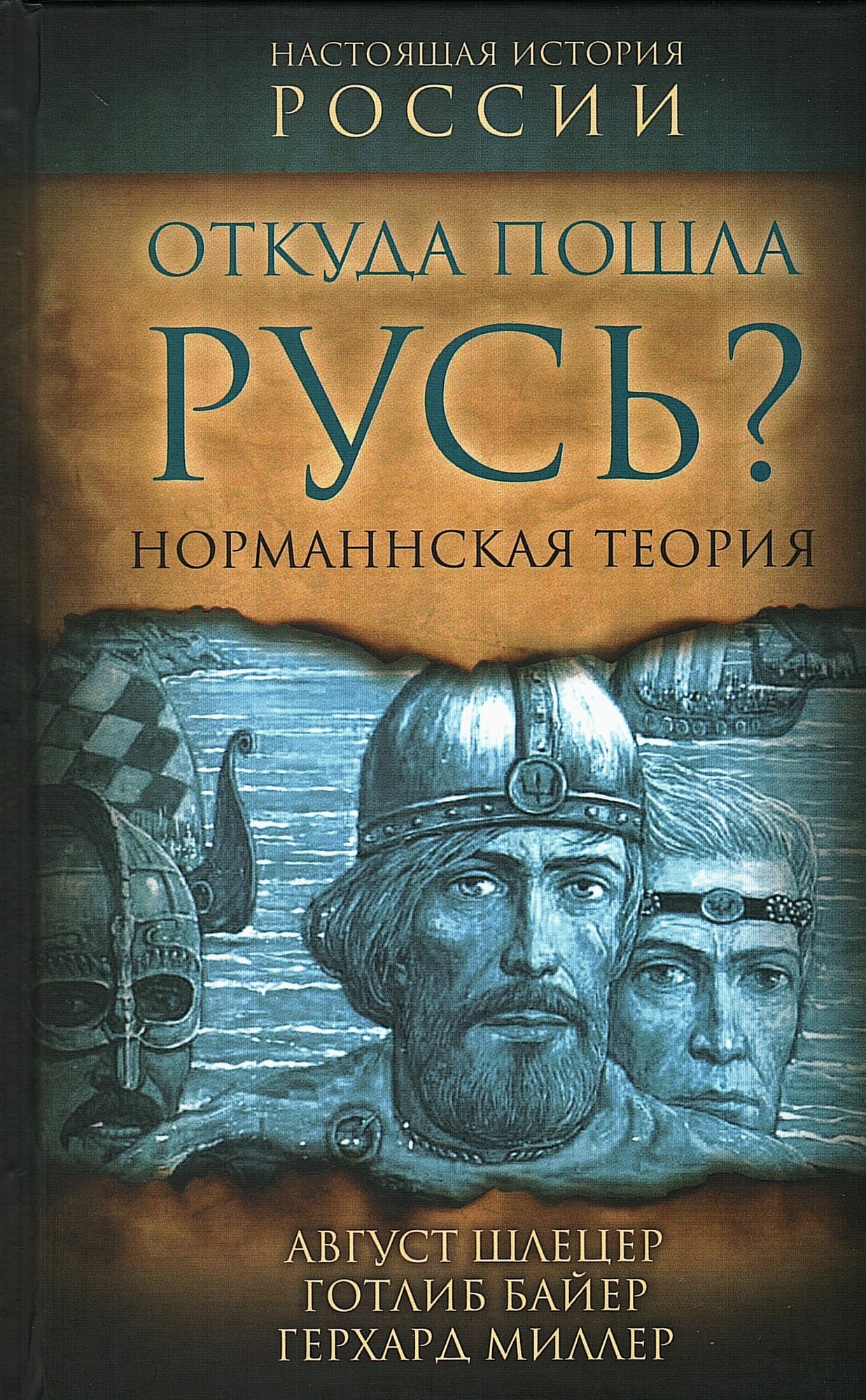 Откуда пошла Русь? Норманская теория