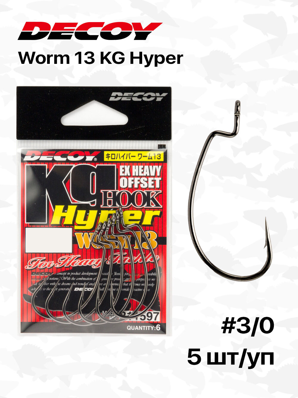 Офсетные крючки Decoy Worm 13 KG Hyper, #3/0, 5 шт/уп