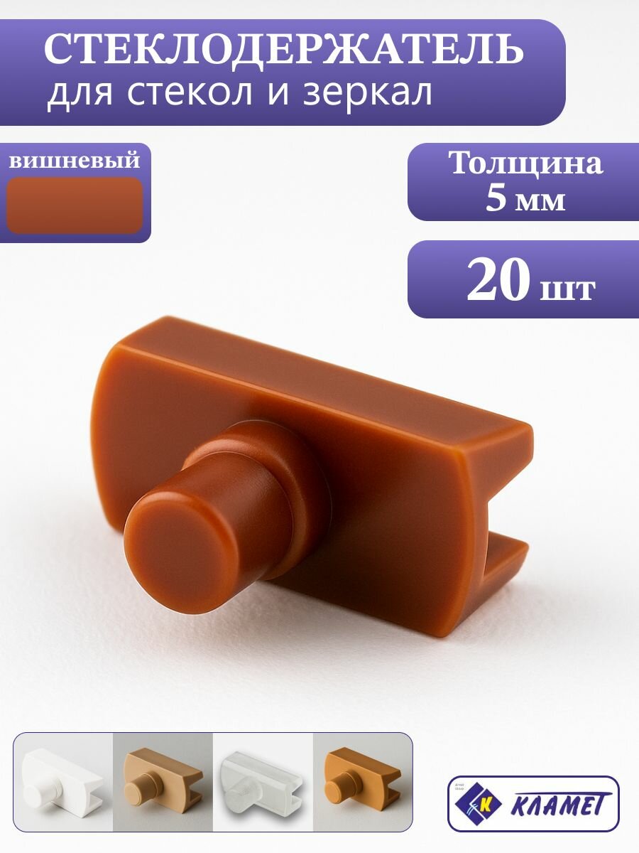 Стеклодержатель для стекол и зеркал, пластиковый, вишневый, 20 шт