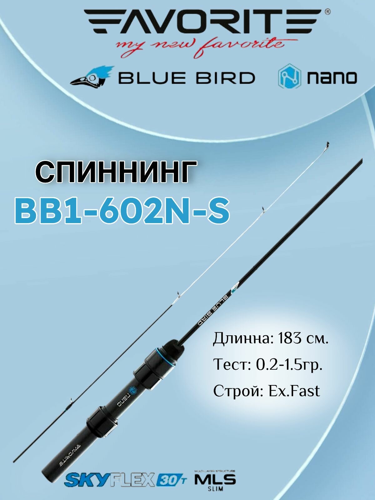 Спиннинг Favorite Blue Bird Nano BB1-602N-S (183см; 0.2-1.5гр; Ex.Fast)