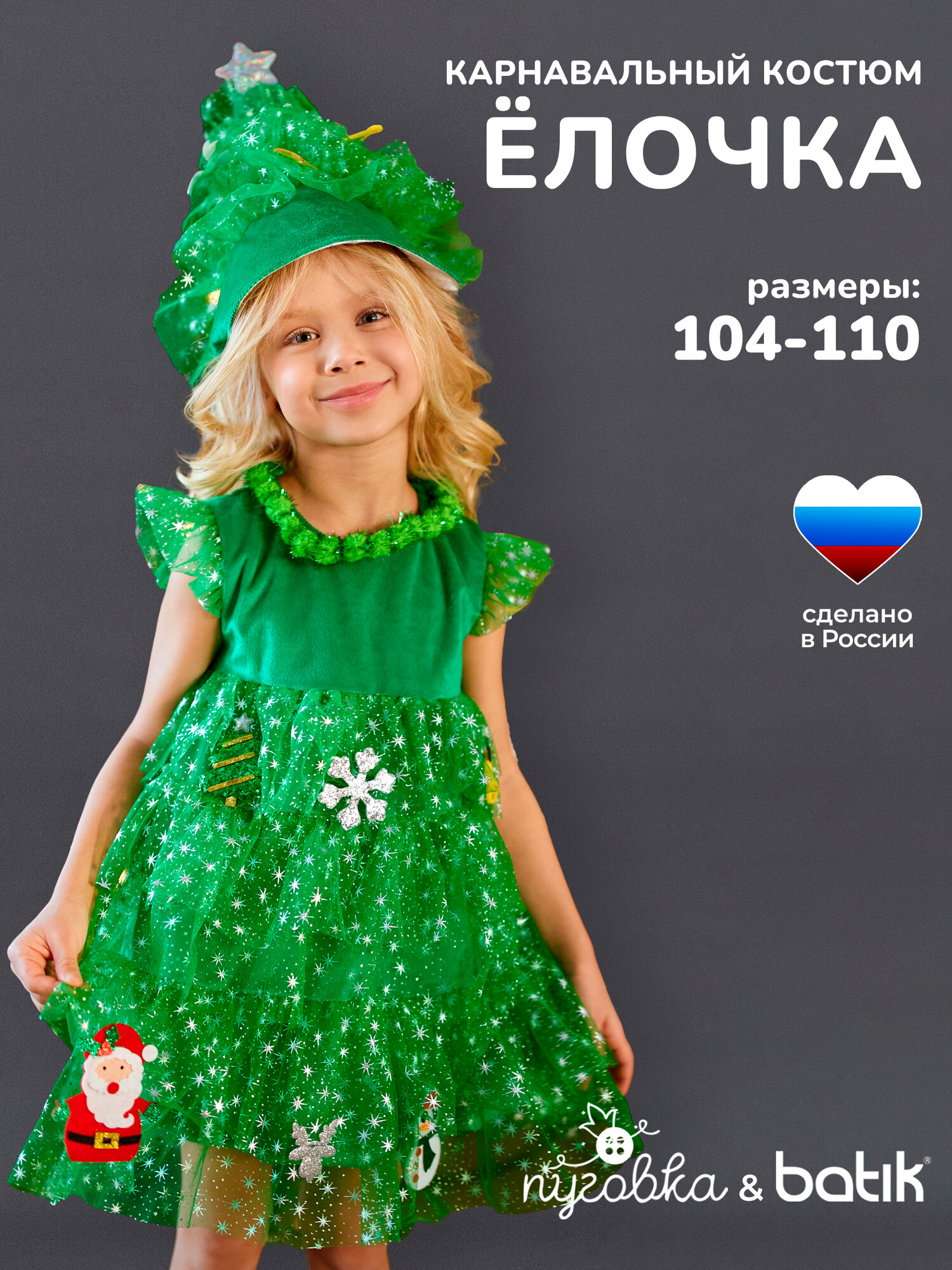 Карнавальный костюм детский "Ёлочка" для девочки на праздник