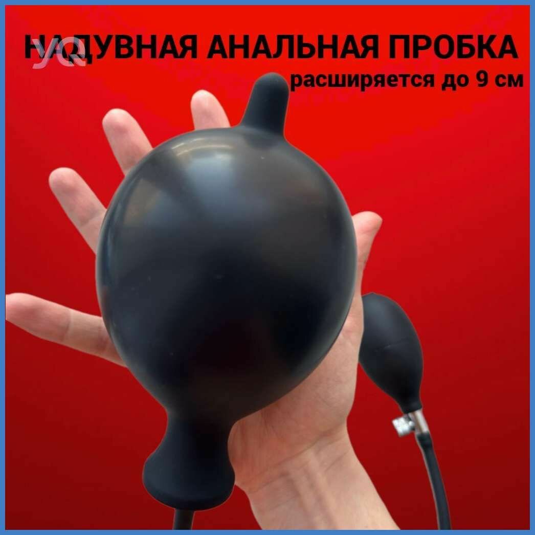 Надувная анальная пробка с вакуумным насосом диаметром до 9 см БДСМ расширитель
