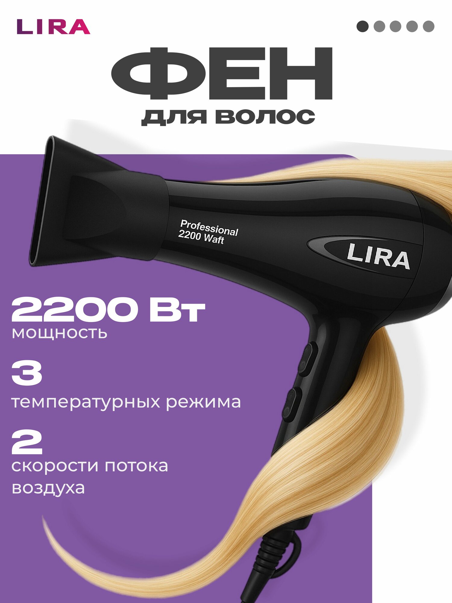 Фен для волос LIRA LR 0706 2200Вт, 3 температурных режима, 2 скорости потока воздуха