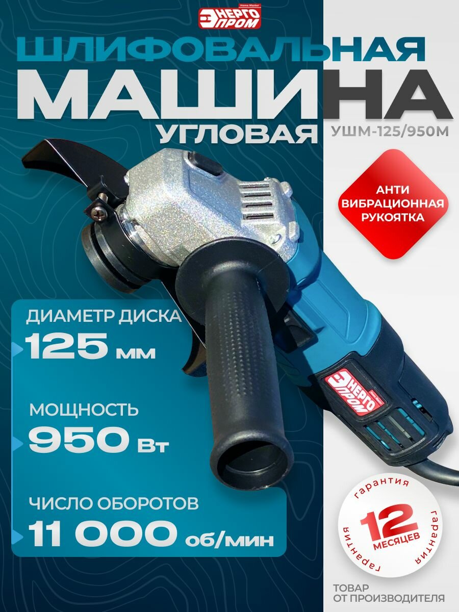 Машина угловая шлифовальная "энергопром Home Master" УШМ-125/950М