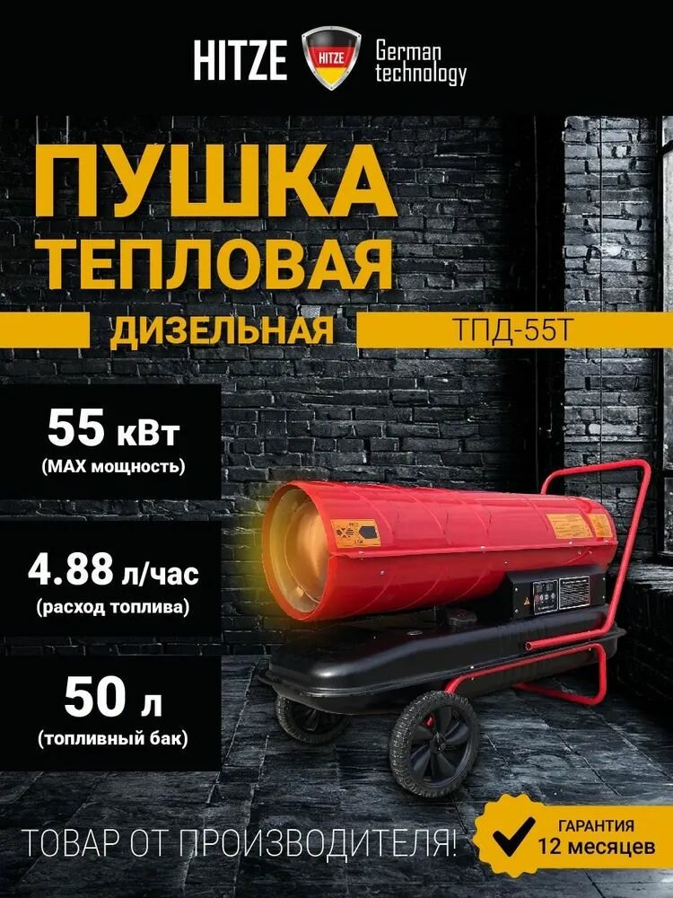 Пушка тепловая дизельная прямого нагрева "HITZE" ТПД-55Т, 55 кВт, обогреватель