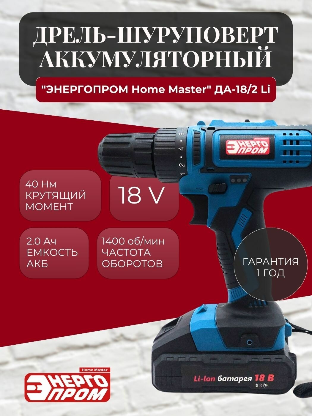 Дрель-шуруповёрт аккумуляторная энергопром Home Master ДА-18/2 Li, 18 В, 2 Ач, 2 АКБ, 40 Нм, кейс