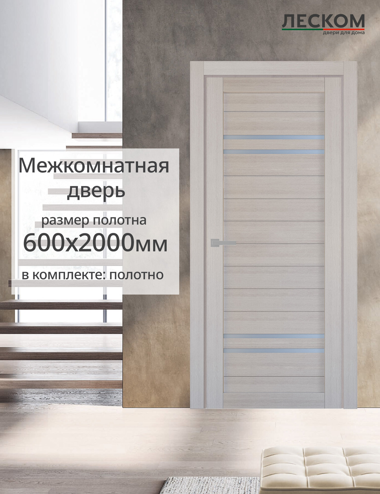 Дверь межкомнатная Леском Техно 17, 600х2000, полотно, остеклённая, капучино