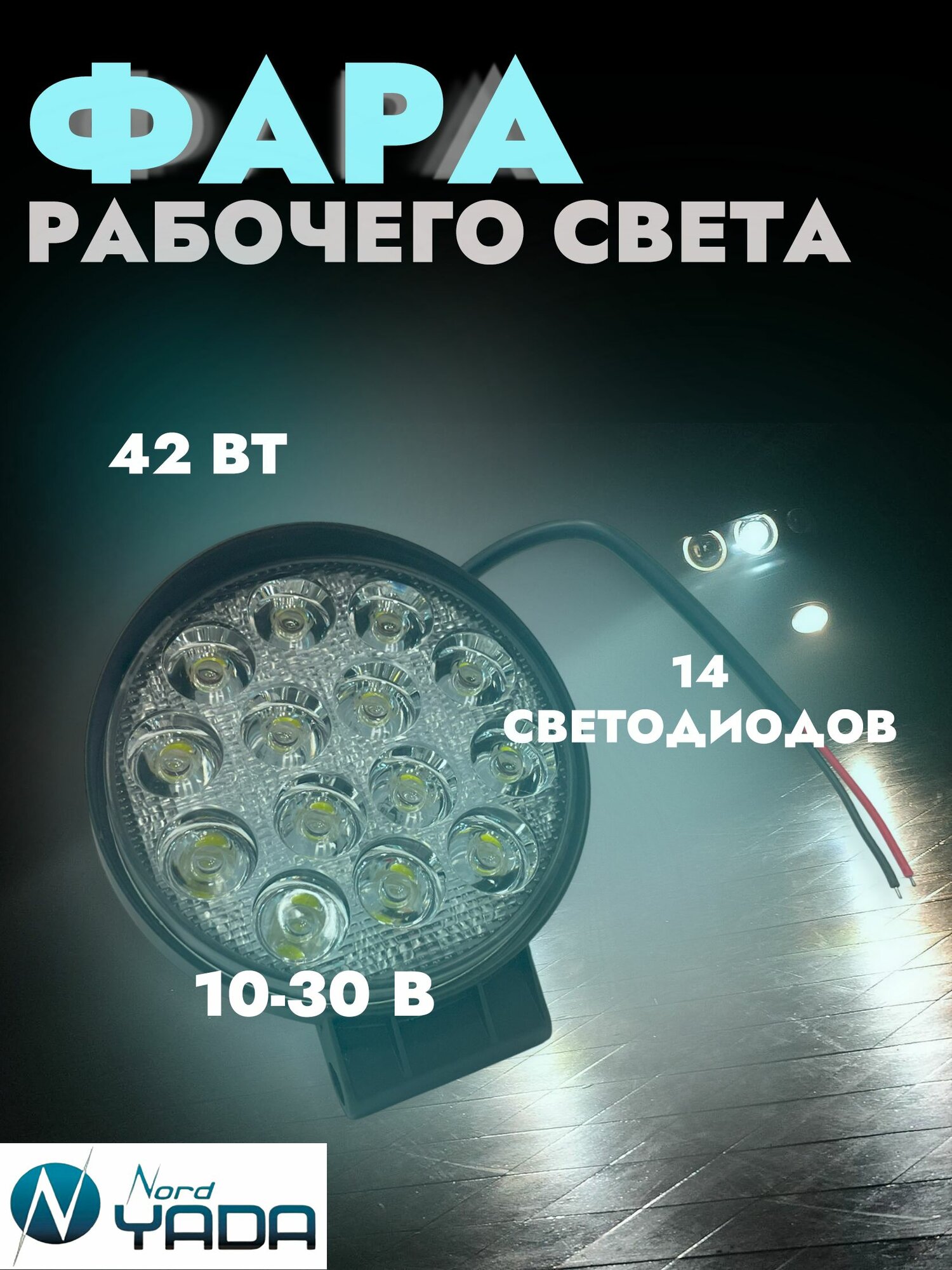 Фара рабочего света круглая Nord YADA арт. 907424