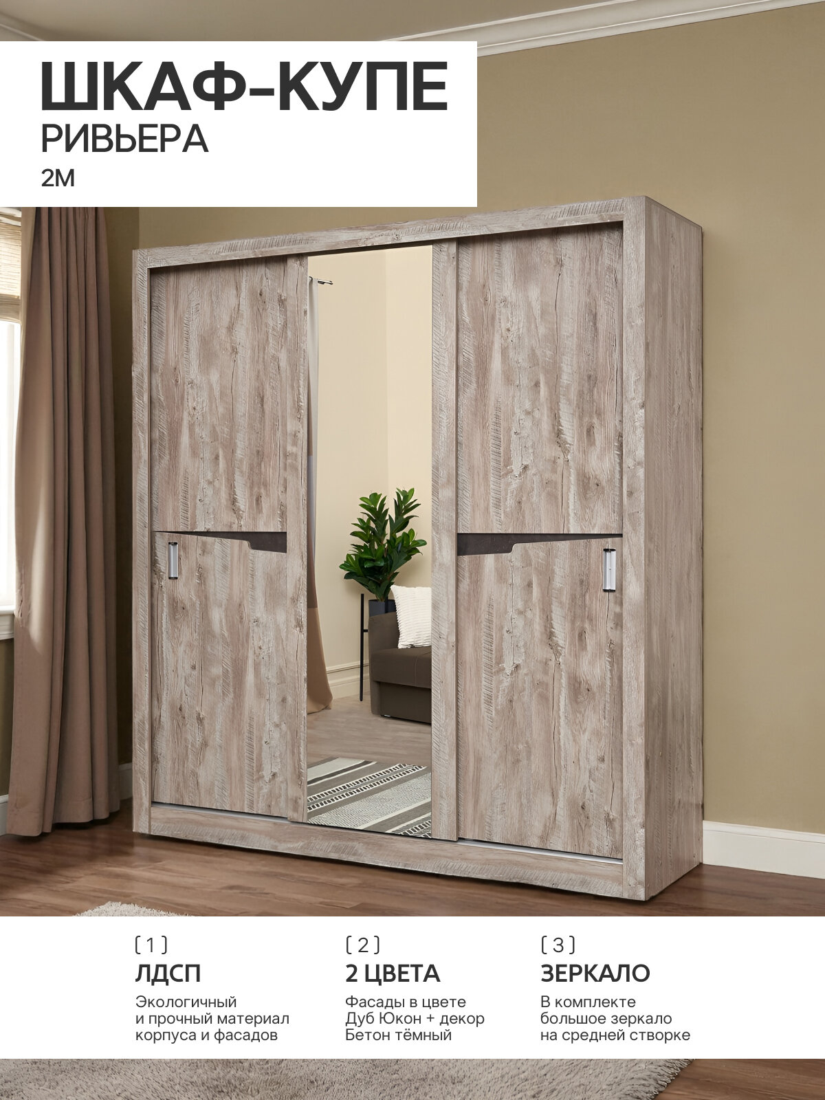 Ривьера Шкаф-купе 2.0 м (Дуб Юкон, Бетон темный), с зеркалом, МИФ