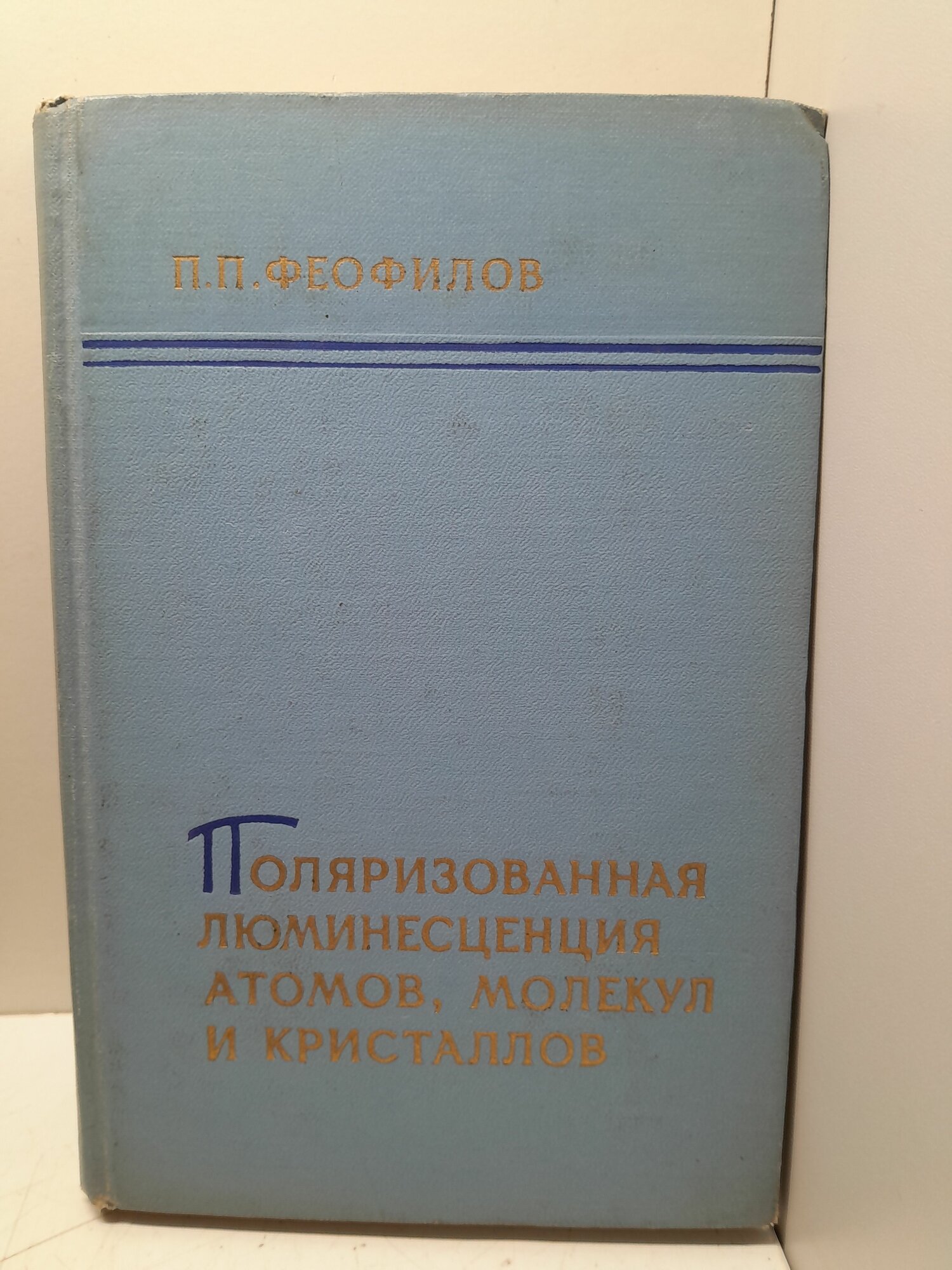 Поляризованная люминесценция атомов, молекул и кристаллов / П. П. Феофилов