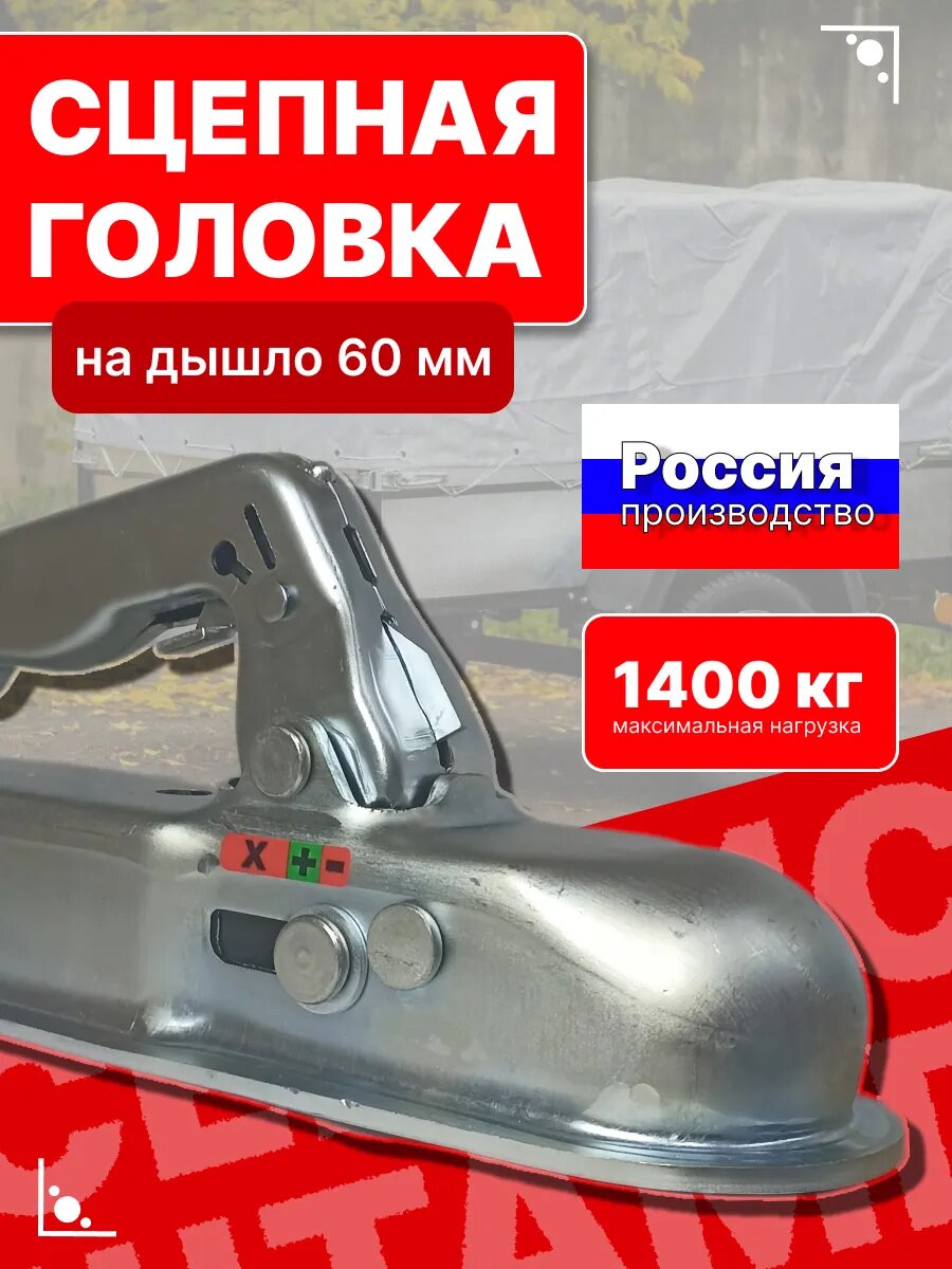 Замковое устройство Сцепная головка прицепа дышло 60*60