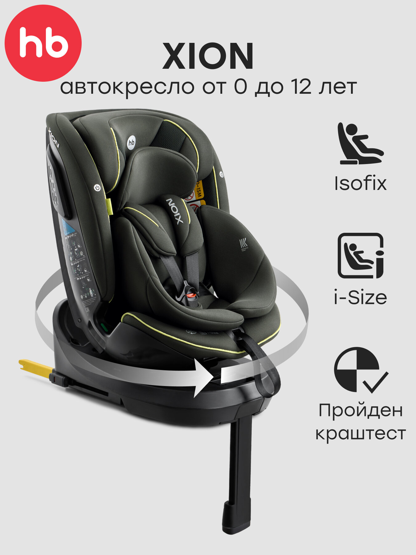 Автокресло детское поворотное на 360, Xion Happy Baby, группа 0+/1/2/3 (до 36 кг), i-size, Isofix с базой, зеленый