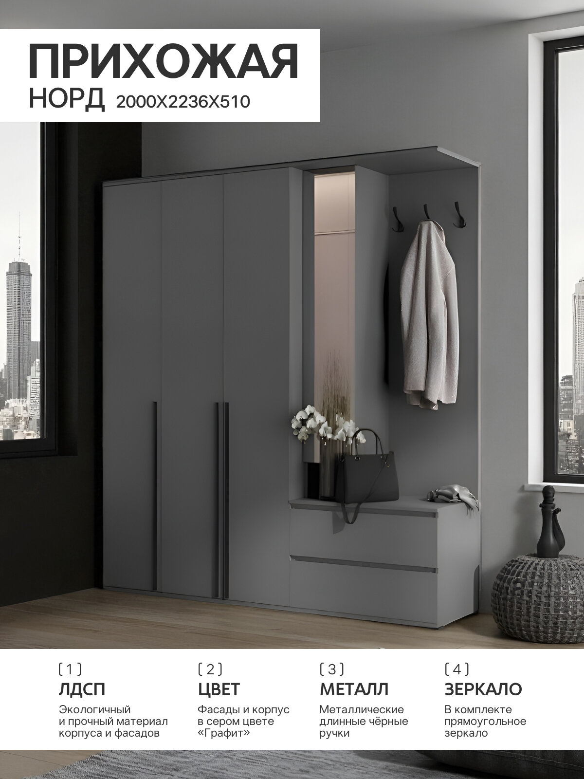 Прихожая Норд + Норд Шкаф 3-х ств. (Графит) (МИФ)