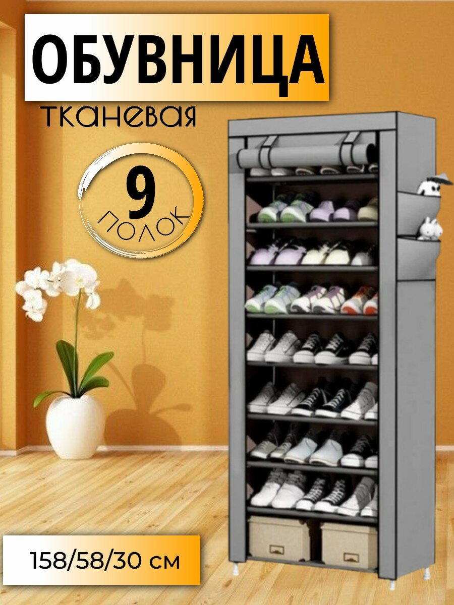 Тканевая обувница в прихожую 9 полок шкаф высокий металлический с тряпочным чехлом