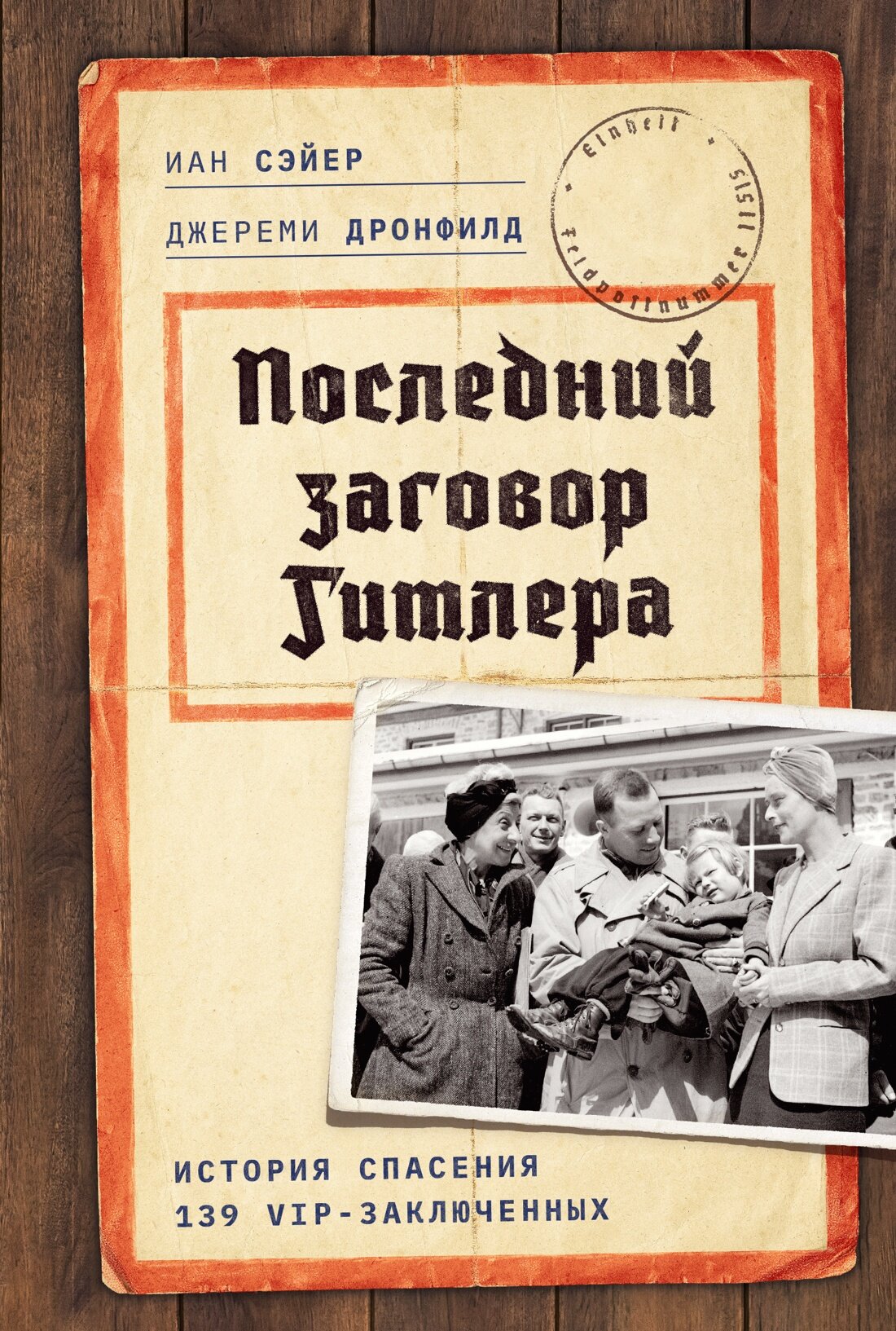История войн и военного искусства. Последний заговор Гитлера: История спасения 139 VIP-заключенных. Дронфилд Джереми, Сэйер Иан