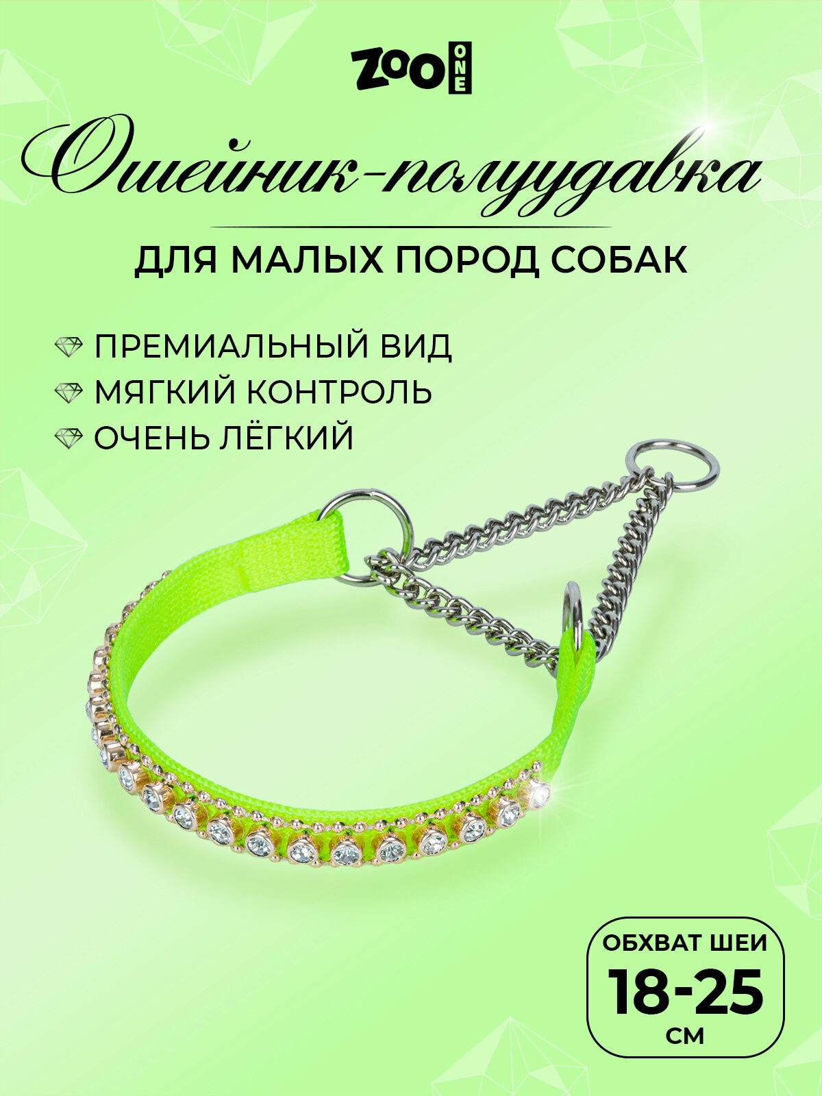 Ошейник-полуудавка для собак ZooOne, со стразами, ширина 10 мм, обхват шеи 18-25 см, с цугом, неон-лимон, 75-1009