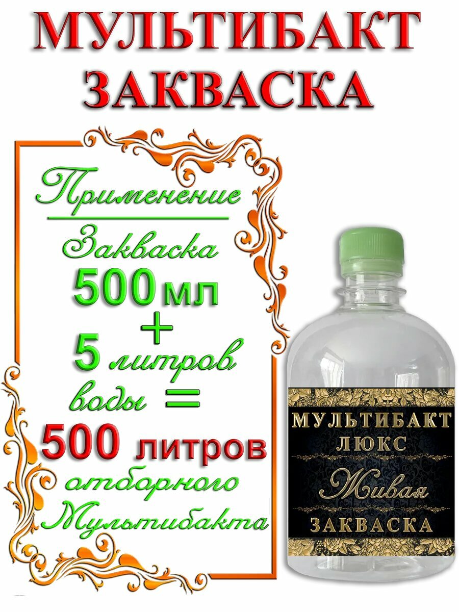 Закваска Мультибакт-Люкс, 500мл