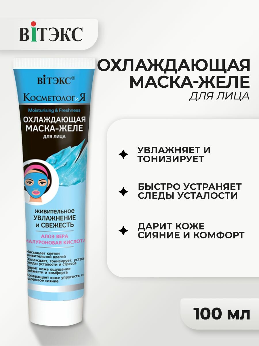 Маска для лица Витэкс косметология Охлаждающая Желе Увлажнение и Свежессть