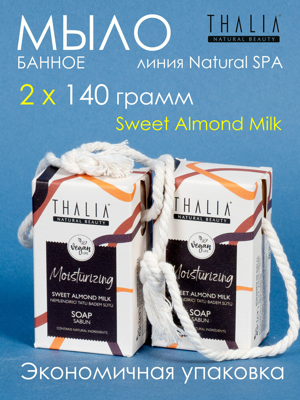 Thalia / Мыло твердое в наборе серия "NATURAL SPA SOAP" 2 шт, 2x140 г / Almond Milk