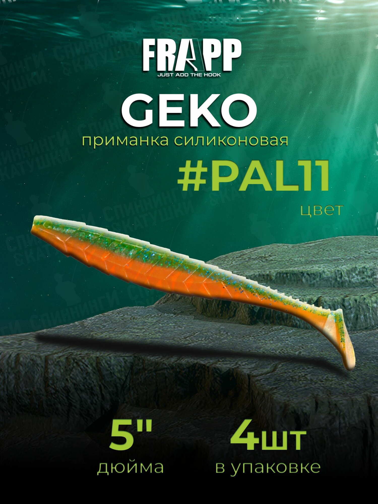 Силиконовая приманка Frapp Geko 5" #PAL11