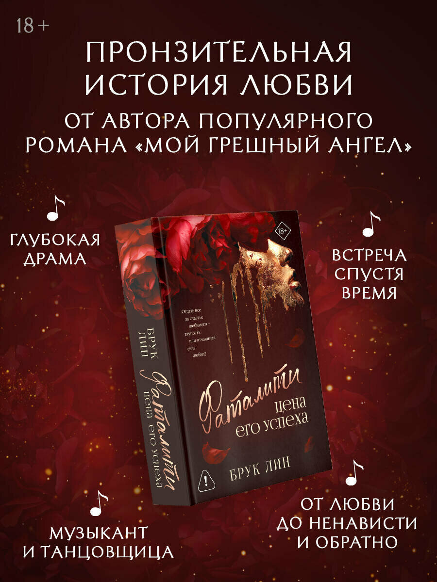 Книга АСТ "Фаталити: Цена его успеха", Брук Лин, современная проза