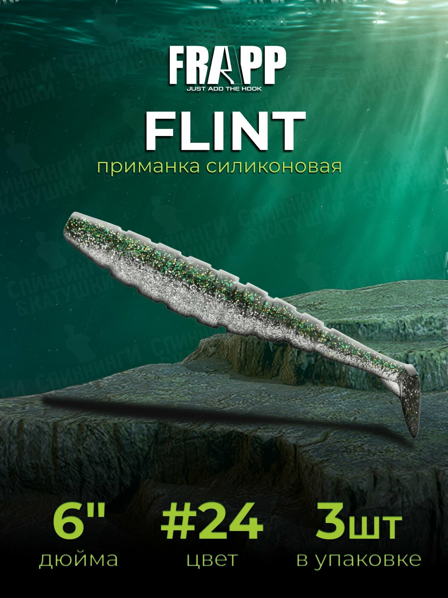 Силиконовая приманка Frapp Flint 6" #24