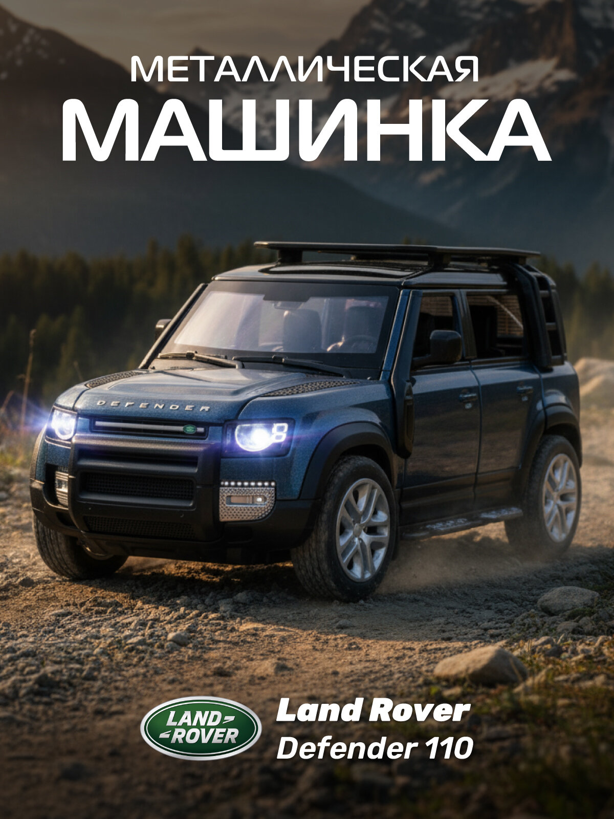 Машинка металлическая инерционная ТМ Автопанорама, Land Rover Defender 110, М1:32, свет, звук, JB1251752