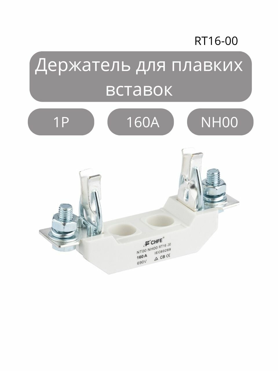 Держатель для вставок плавких, 1P, 160A, 690VAC, накладной монтаж, для NH000/NH00C/NH00 (RT16-00) CHFE