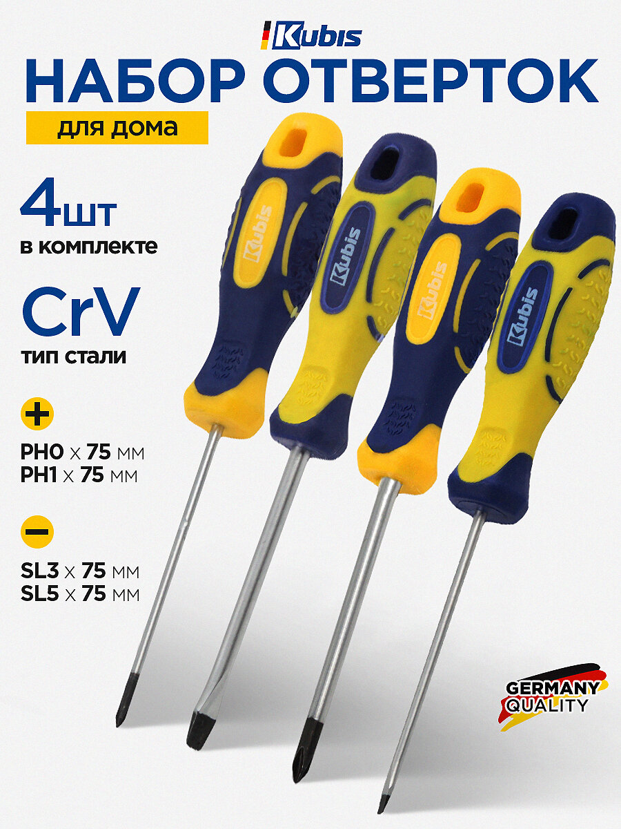 Набор отверток Kubis PH0*75, PH1*75, SL3*75, SL5*75, CrV