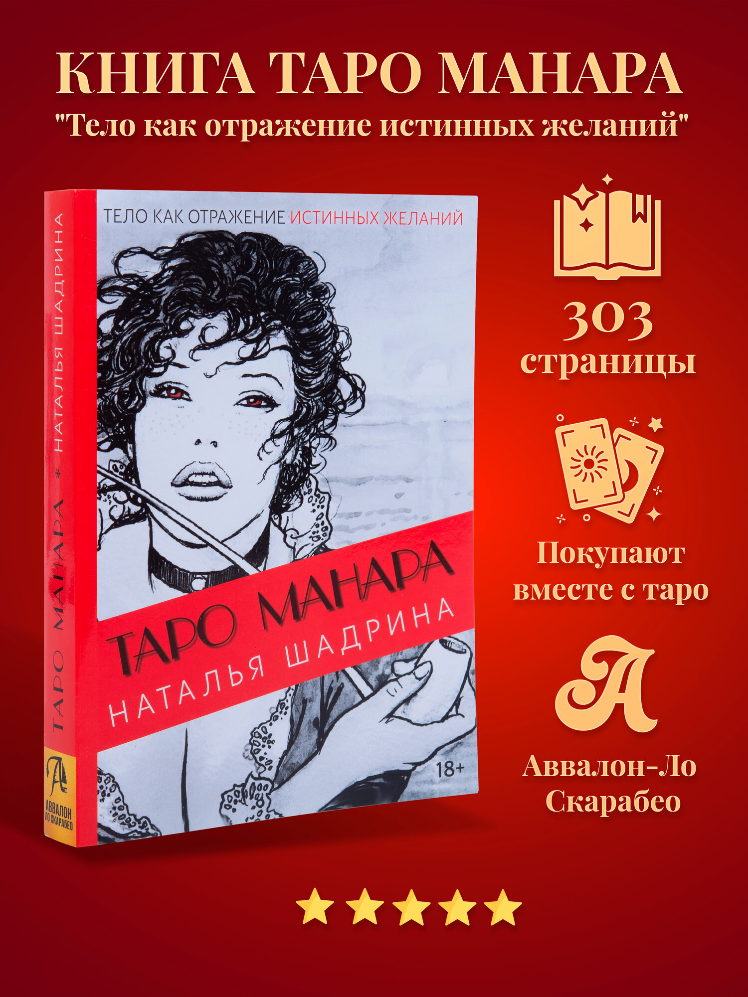 Книга Эротическое Таро Манара - Тело как отражение истинных желаний. Мягкая обложка