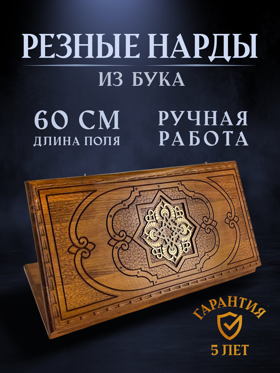 Нарды резные Золотой Узор 3 60 см, Mirzoyan подарочные большие деревянные из бука резаные / 60х60 / армянские