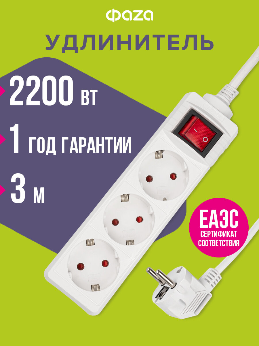 Удлинитель ФАZА FES-03-300, с заземлением, 3 розетки, 3м, белый