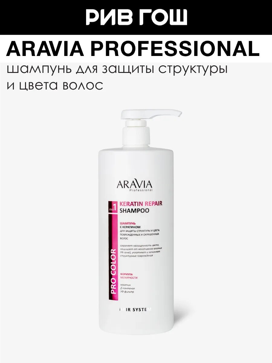 ARAVIA PROFESSIONAL Шампунь с кератином для защиты структуры и цвета поврежденных и окрашенных волос, 1000 мл