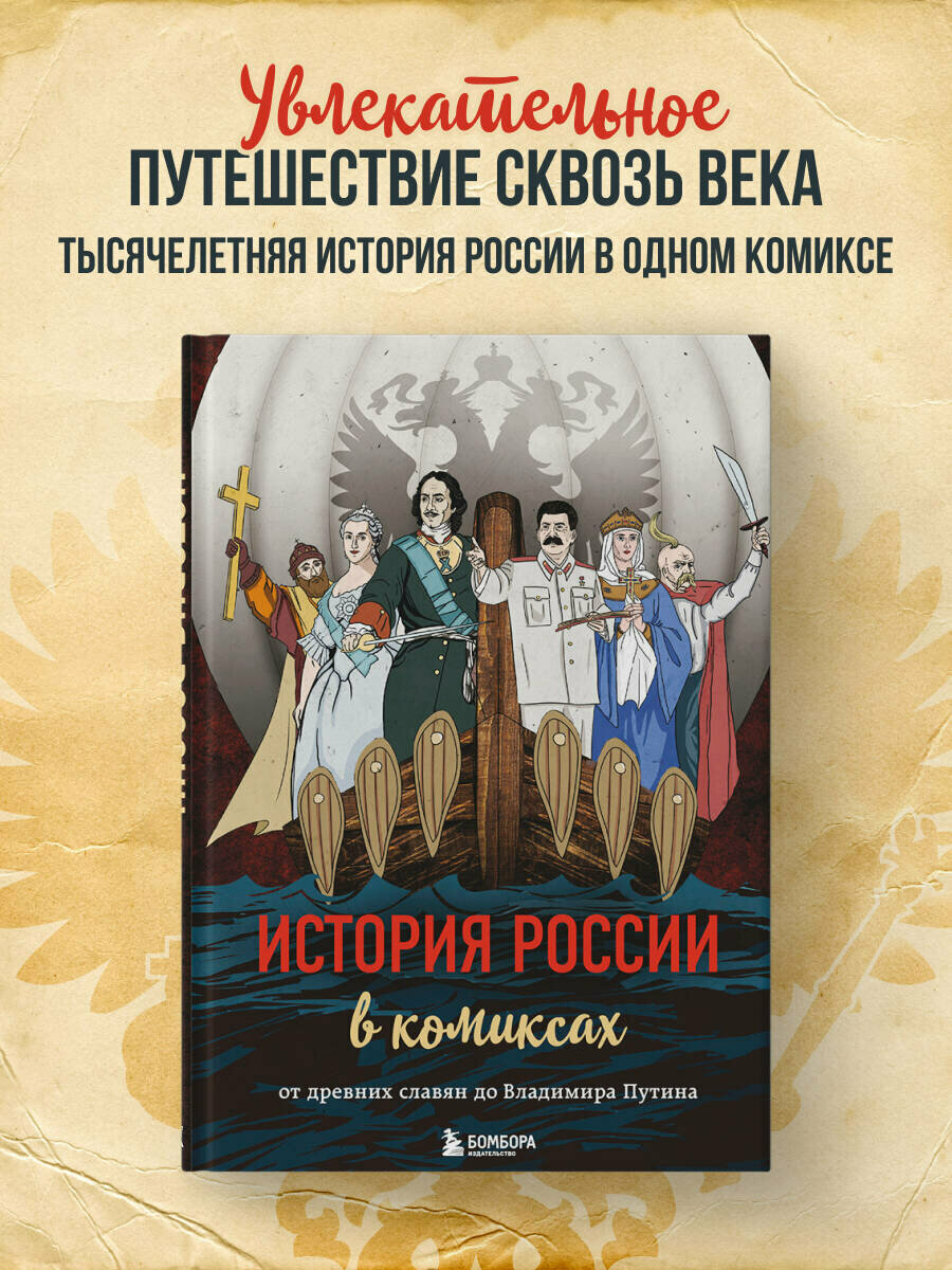 История России в комиксах. От древних славян до Владимира Путина