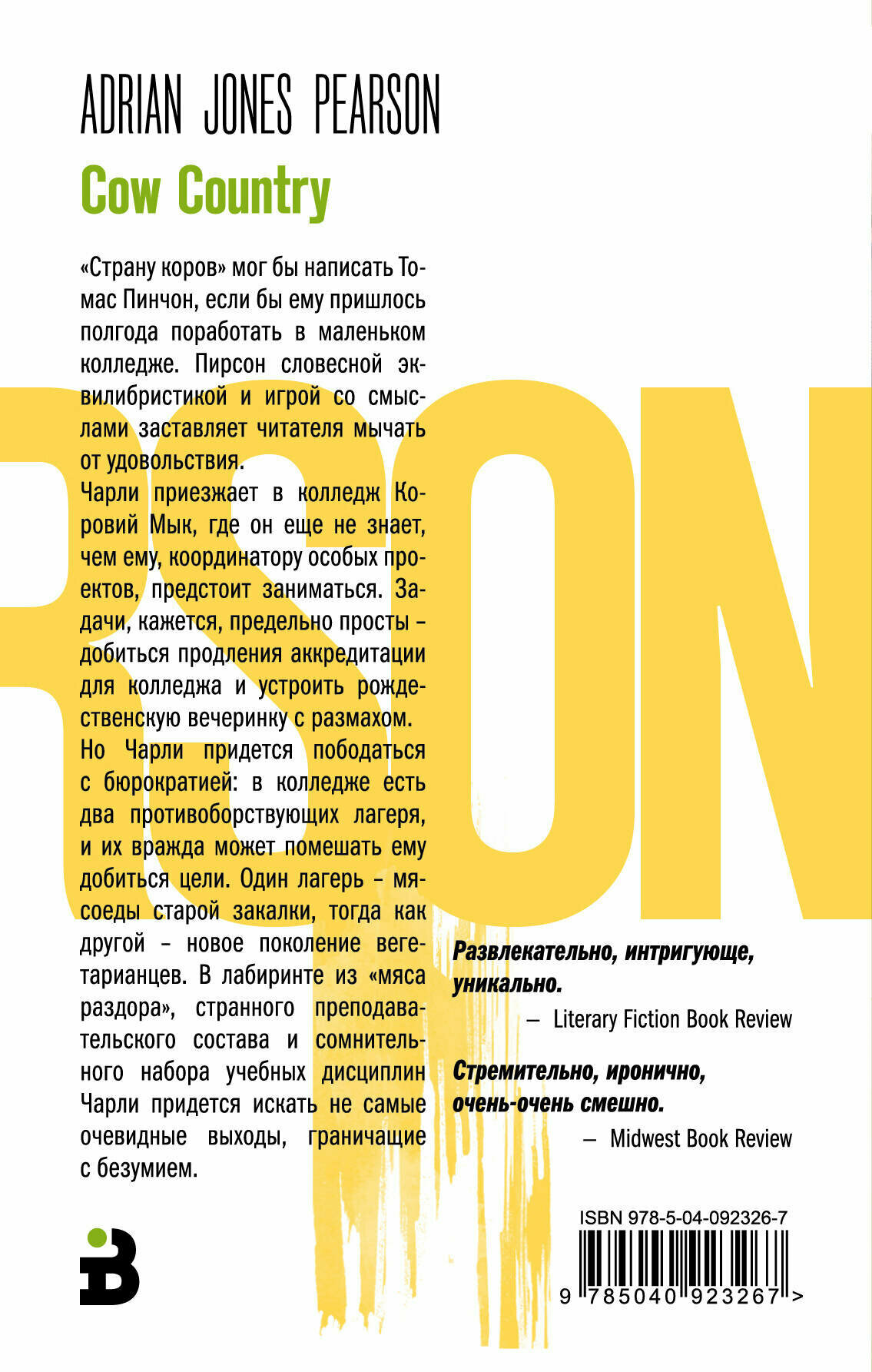 Пирсон Э. Дж. Страна коров — фото 1