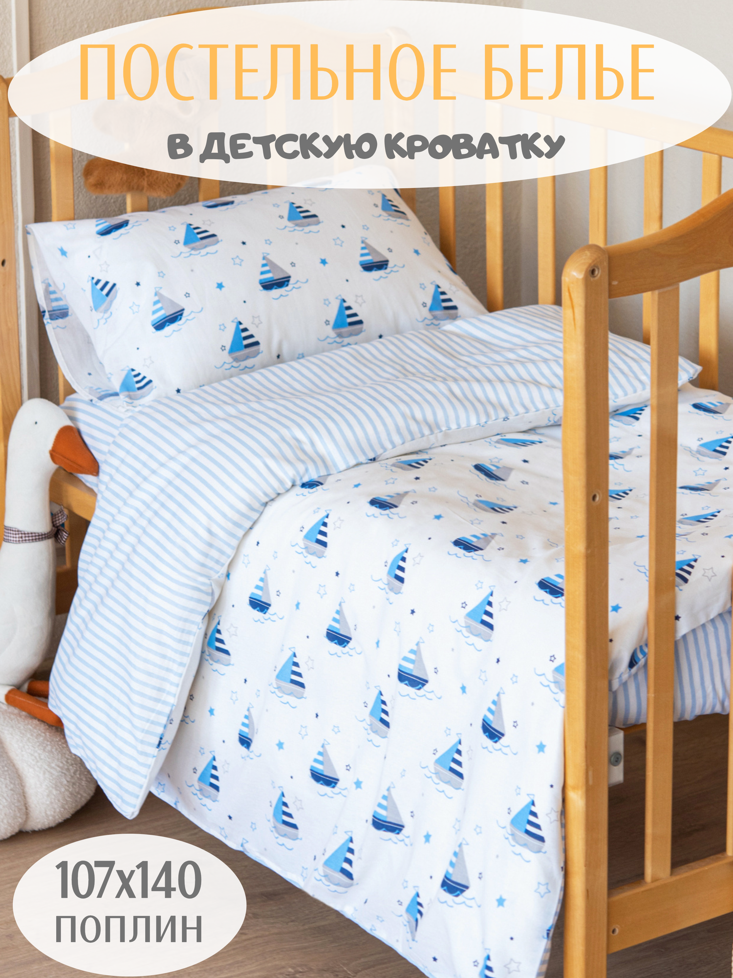 КПБ Кораблик поплин 107х140 с простыней на резинке, Адель