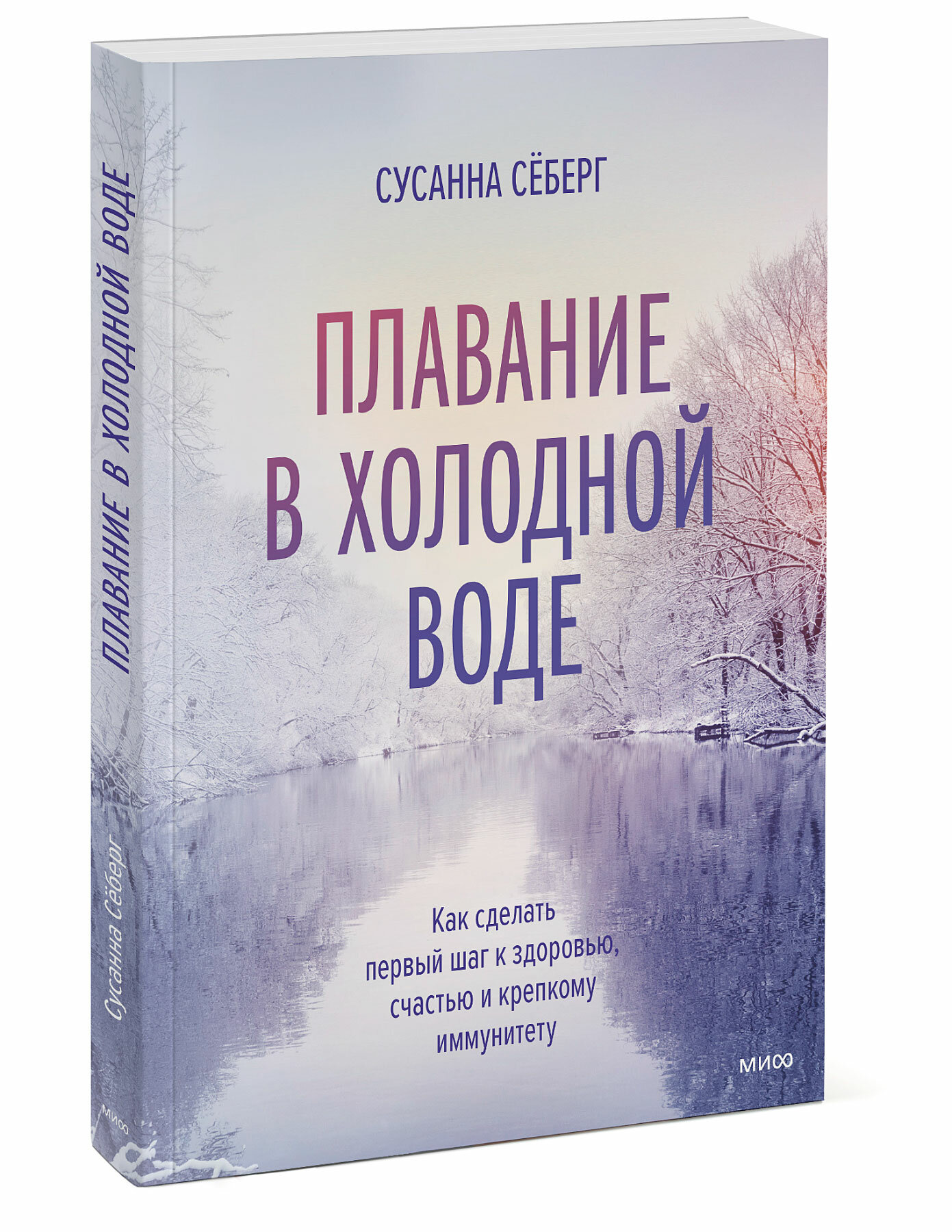 Сусанна Сёберг. Плавание в холодной воде. Как сделать первый шаг к здоровью, счастью и крепкому иммунитету