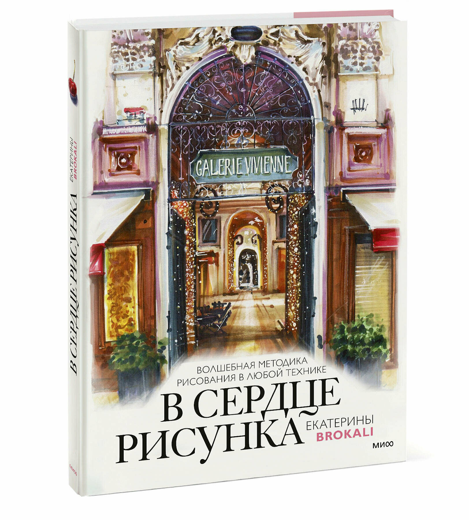 Екатерина Литовчик (Brokali). В сердце рисунка Екатерины Brokali. Волшебная методика рисования в любой технике