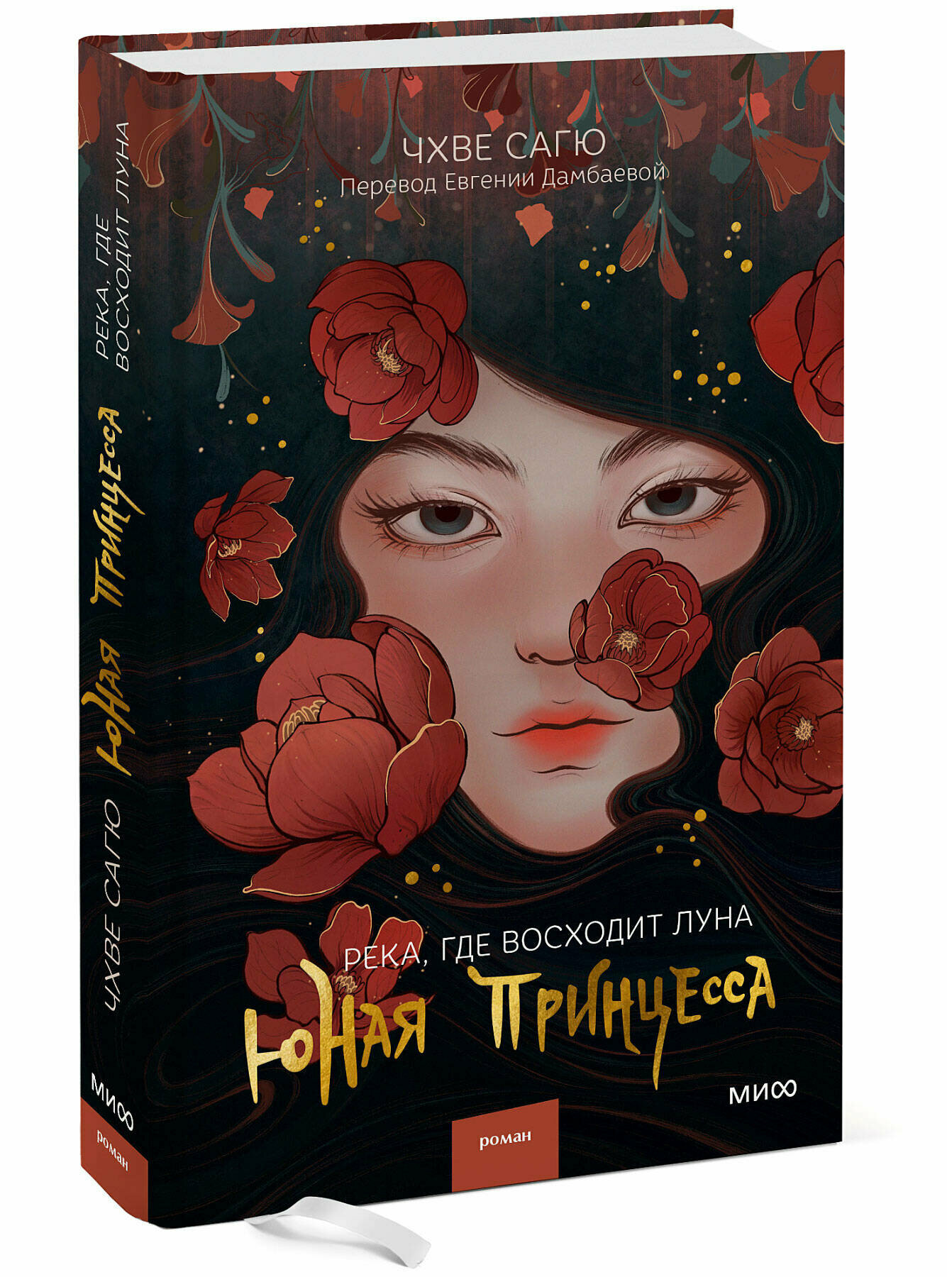 Чхве Сагю. Река, где восходит луна. Юная принцесса