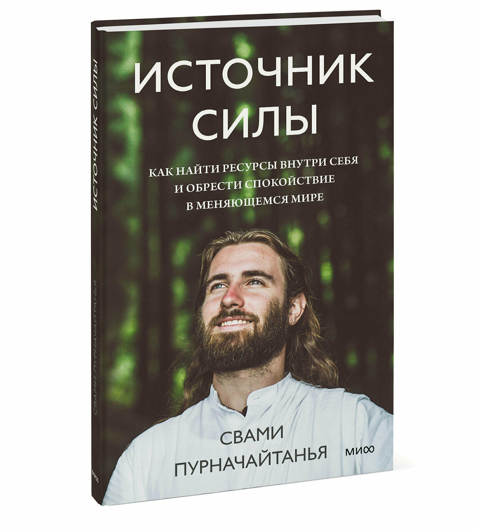 Свами Пурначайтанья. Источник силы. Как найти ресурсы внутри себя и обрести спокойствие в меняющемся мире